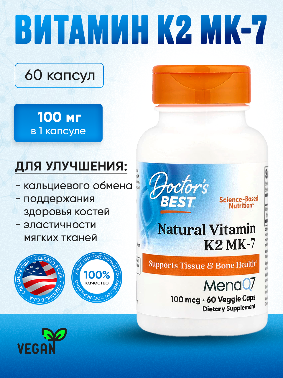 Витамин K2 MK7 100 мкг (США, 100% оригинал) с Mena Q7 60 шт.