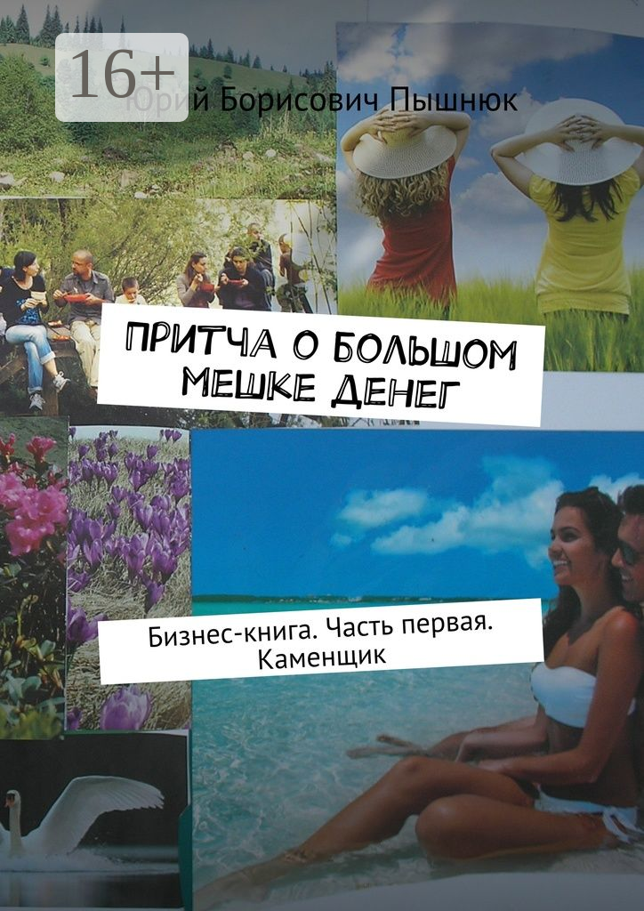 Притча о большом мешке денег