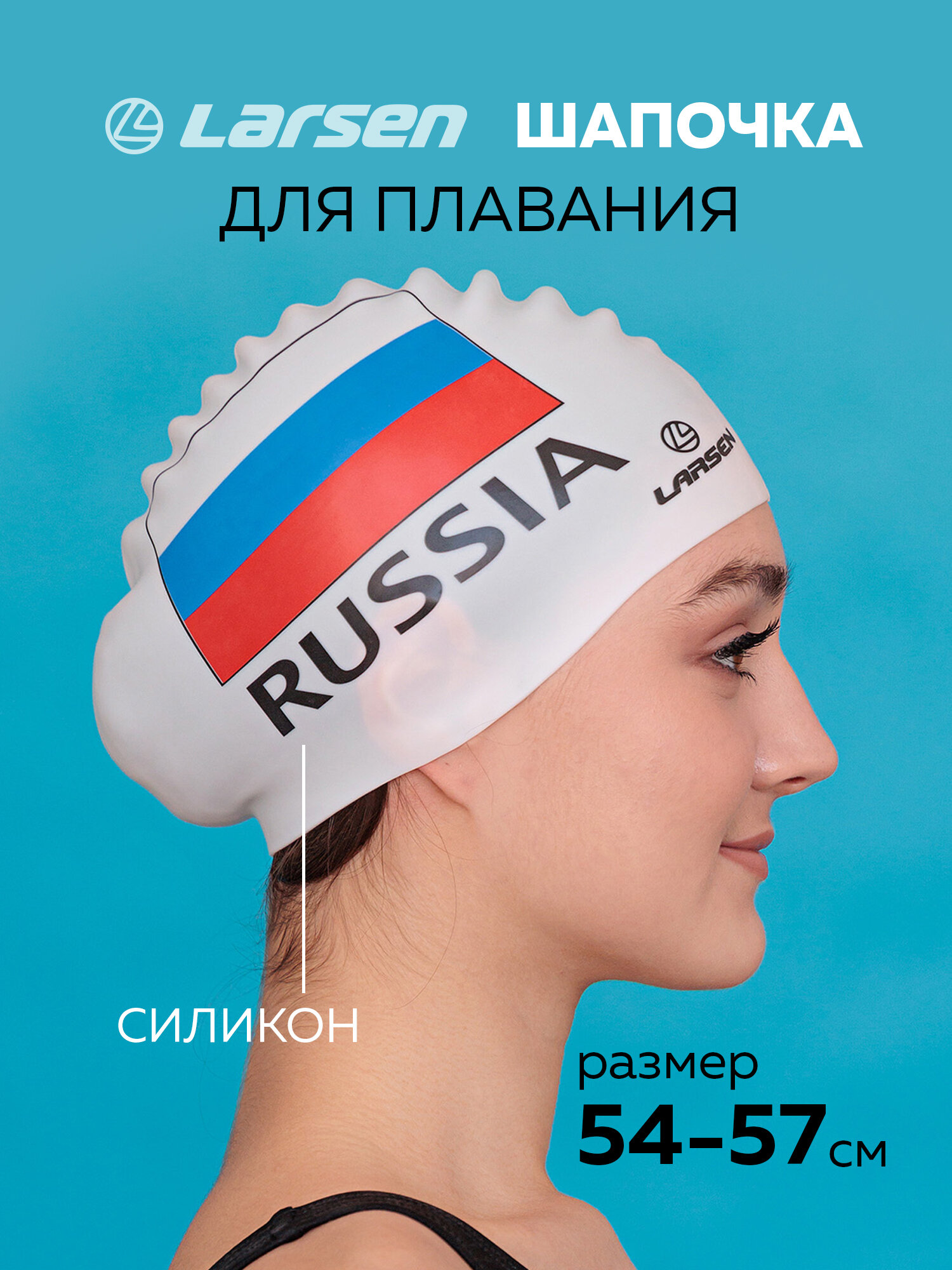 Шапочка плавательная Larsen Russia, белый, силикон, р. 54-57