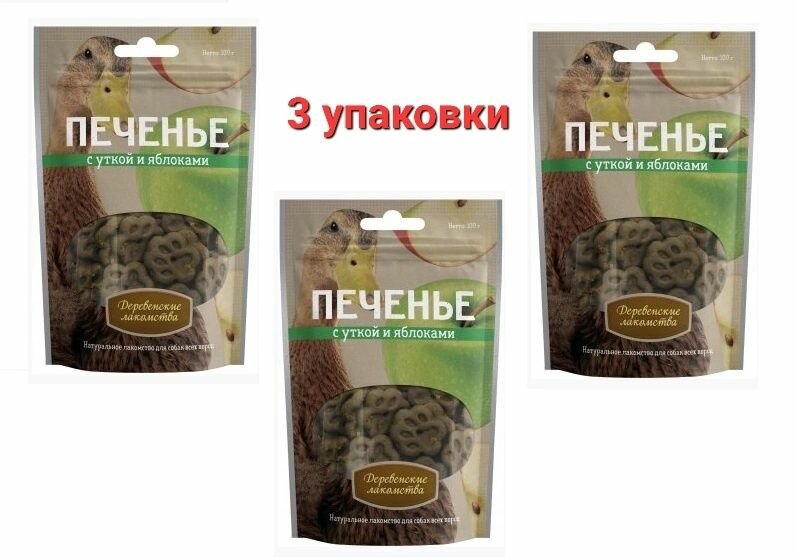Лакомство для собак "Деревенские лакомства", печенье с уткой и яблоками, 3 уп. по 100 гр.