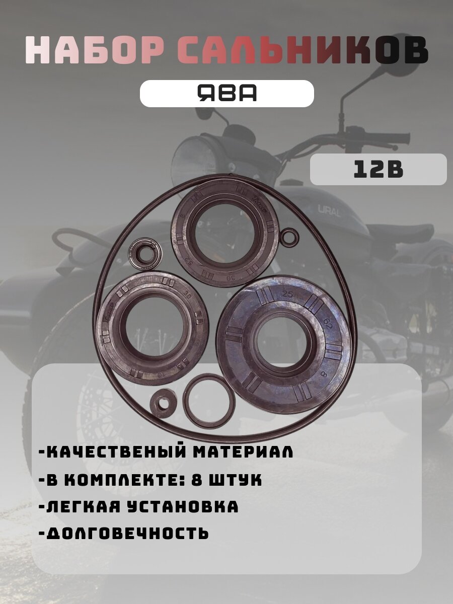 Набор сальников Ява12В (8 шт.)