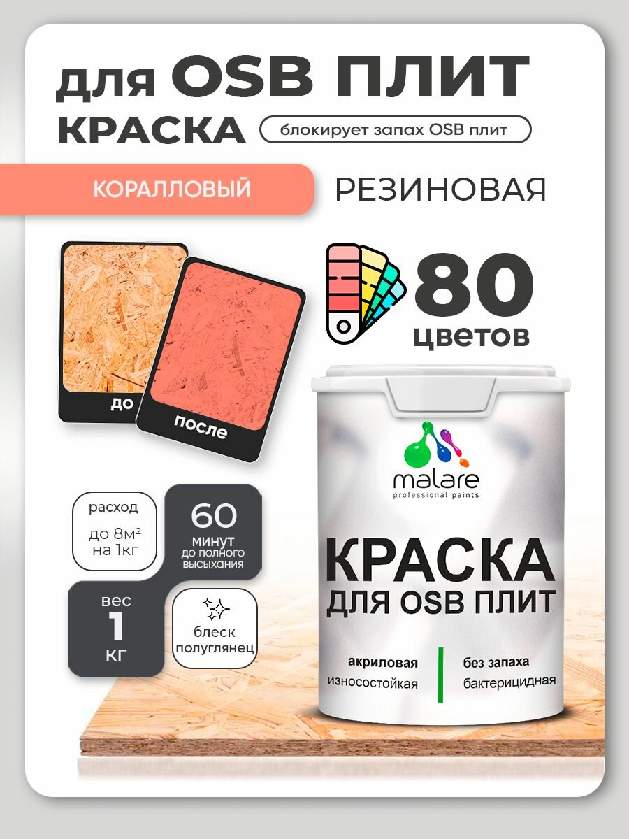 Резиновая краска для ОСБ плит Malare акриловая краска для дерева для наружных и внутренних работ, быстросохнущая без запаха полуглянцевая, коралловый, 1 кг