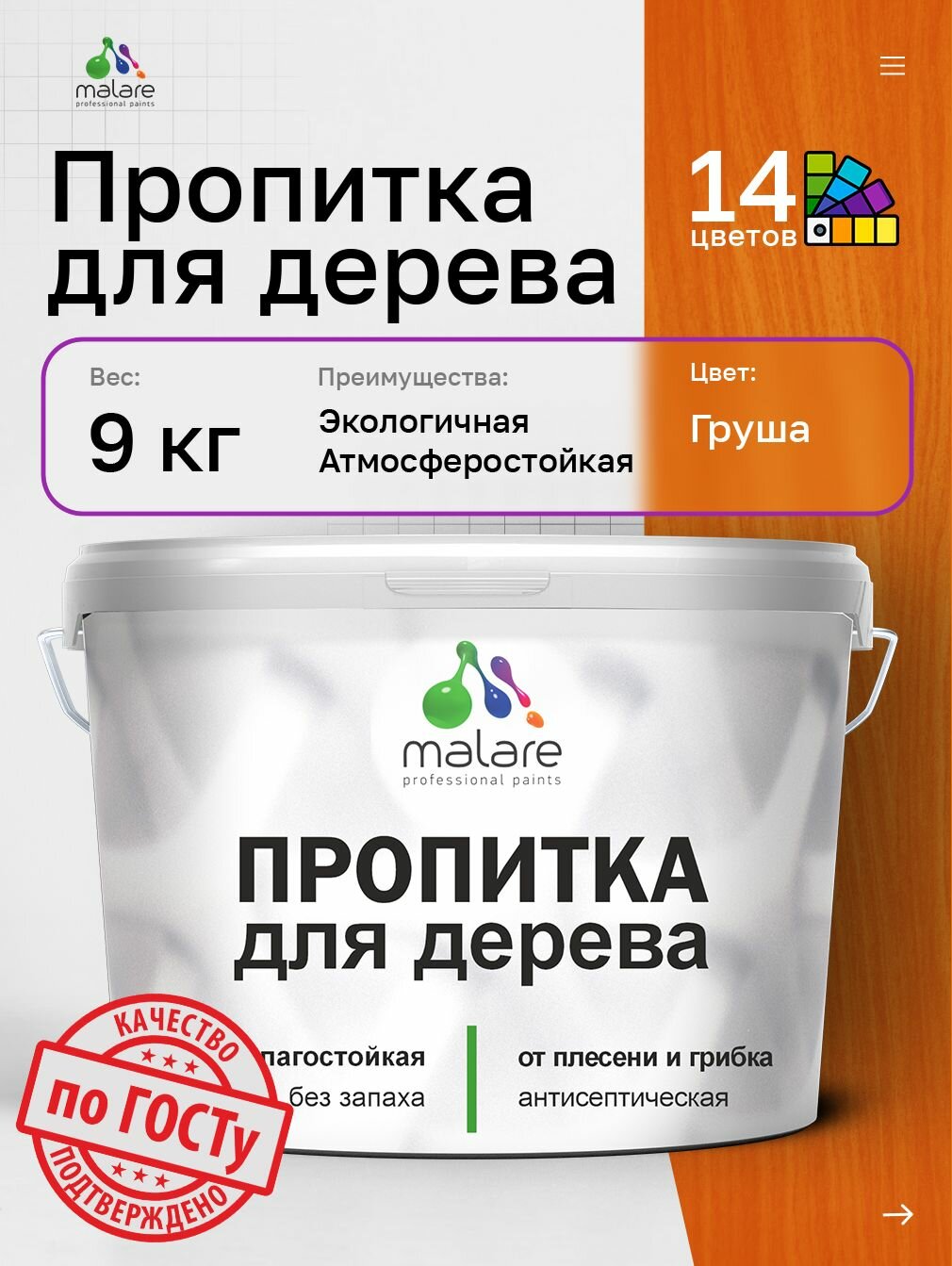 Пропитка для дерева Malare от плесени и грибка с антисептическим эффектом, пропитка для наружных и внутренних работ, акриловая водная быстросохнущая без запаха, полуглянцевая, груша, 9 кг.