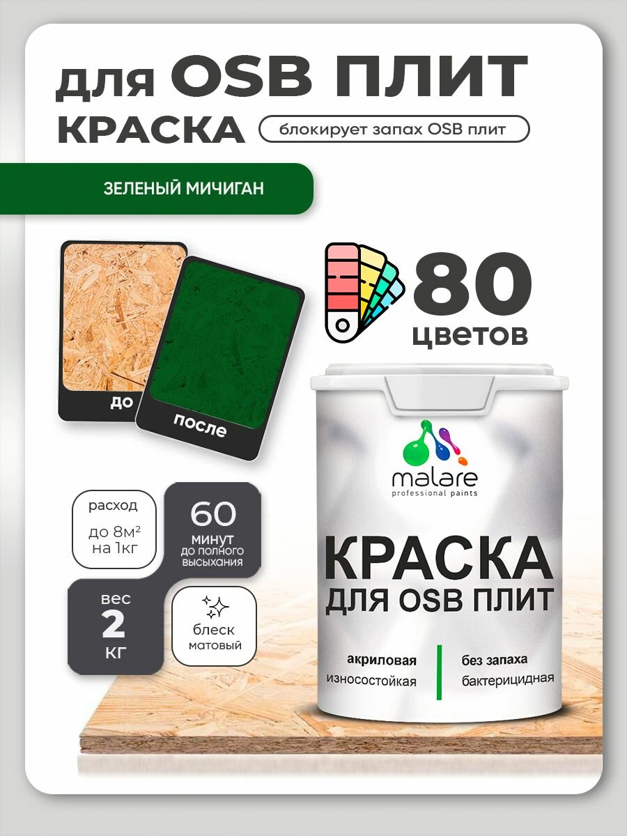 Акриловая краска для ОСБ плит Malare для дерева для наружных и внутренних работ, быстросохнущая без запаха матовая, зеленый мичиган, 2 кг