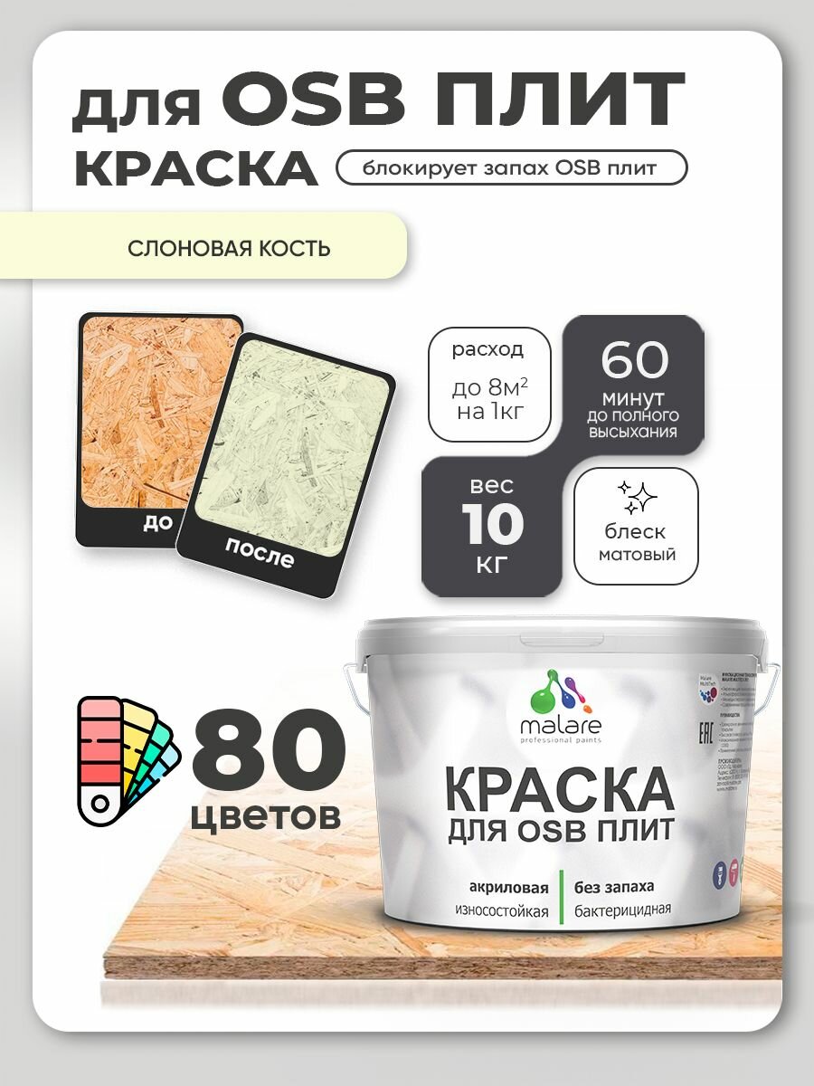 Акриловая краска для ОСБ плит Malare для дерева для наружных и внутренних работ, быстросохнущая без запаха матовая, слоновая кость, 10 кг