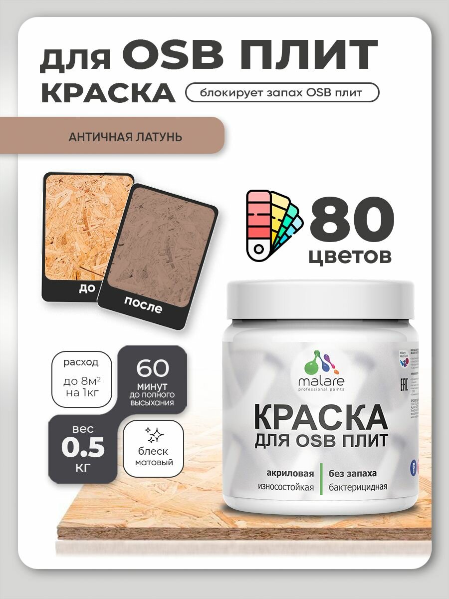 Акриловая краска для ОСБ плит Malare для дерева для наружных и внутренних работ, быстросохнущая без запаха матовая, античная латунь, 0.5 кг