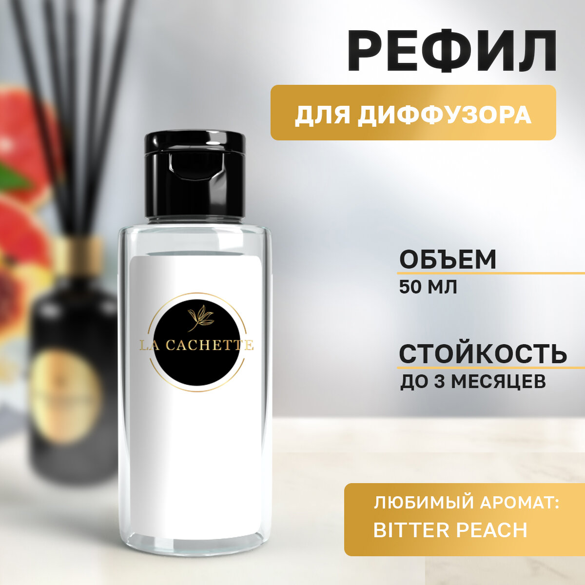 Сменная жидкость для диффузора/рефил U300 Bitter Peach, 50 мл