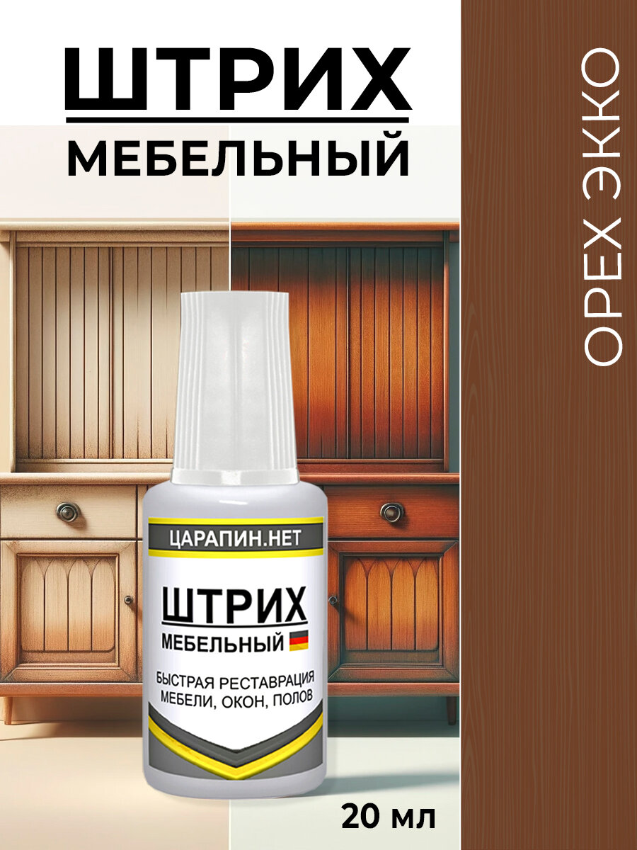 Штрих мебельный орех экко, для мебели, дерева, пластика. Матовый, 20 мл