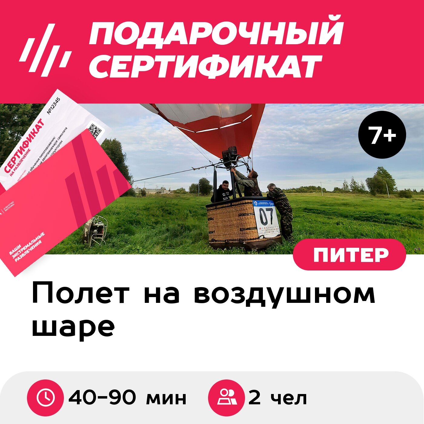 Подарочный сертификат Полет на воздушном шаре на двоих в Санкт-Петербурге, 40-90 минут
