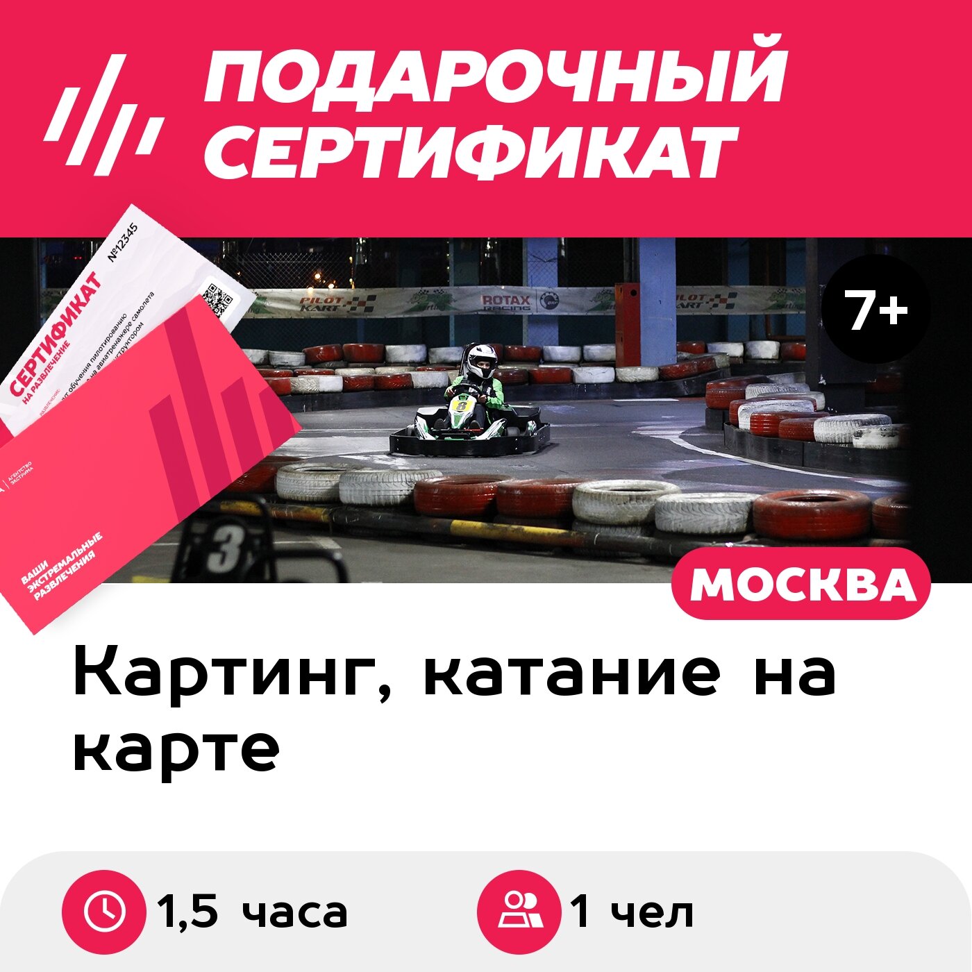 Подарочный сертификат Индивидуальная тренировка с инструктором по картингу, 1 чел. (1,5 часа)