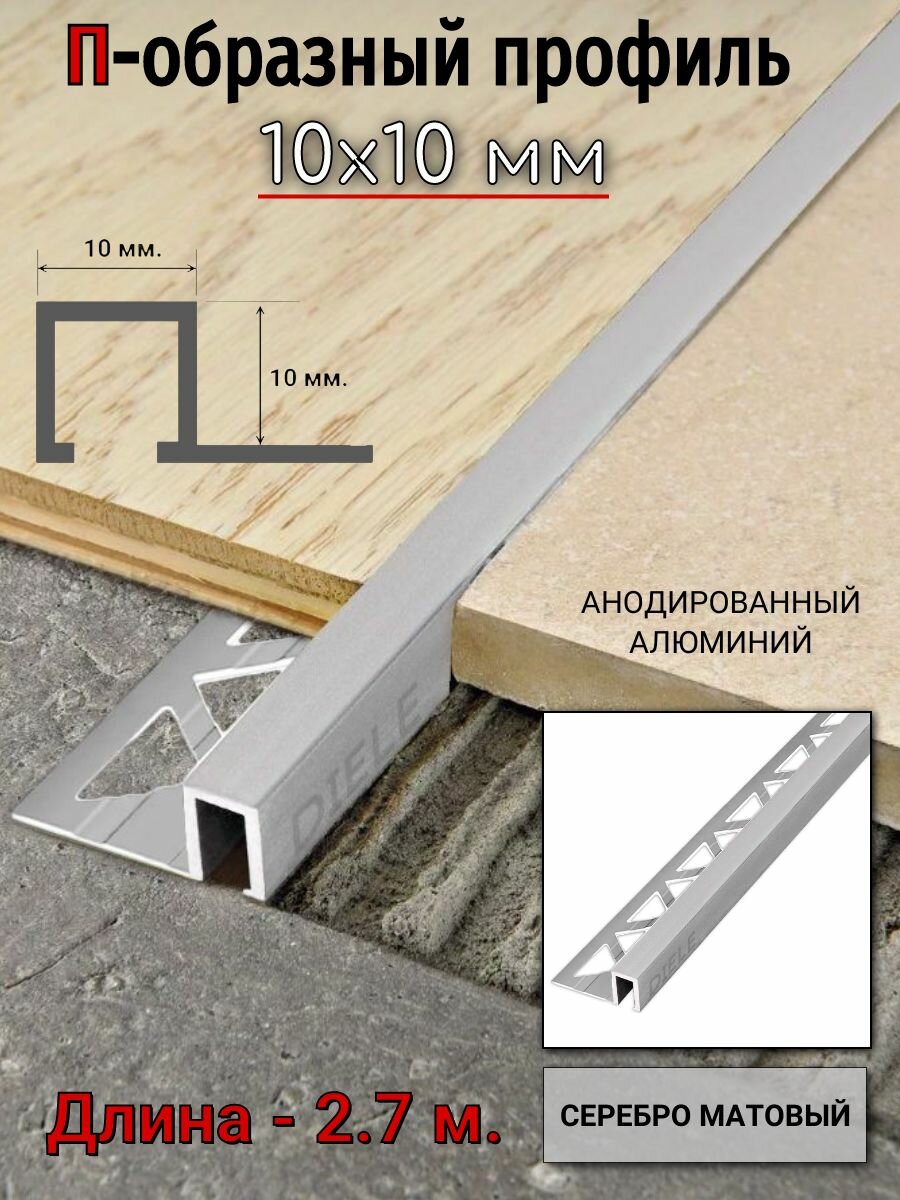 Алюминиевый квадратный П-образный профиль с закладной частью ПО-П10х10 серебро/мат 2,7 м.