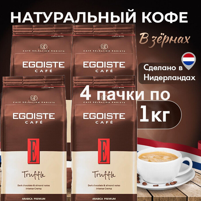Кофе зерновой натуральный жареный EGOISTE TRUFFLE Arabica Premium (Нидерланды) 1 кг. х 4 шт.