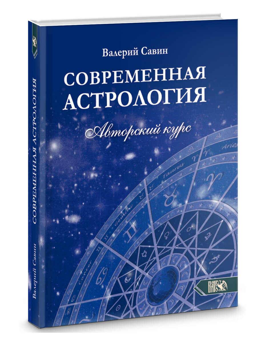 Современная астрология. Авторский курс