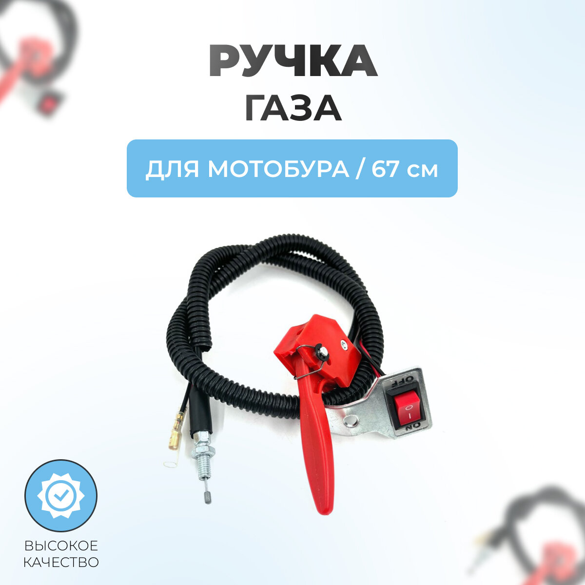 Ручка газа для мотобура (в сборе с тросом и выключателем)