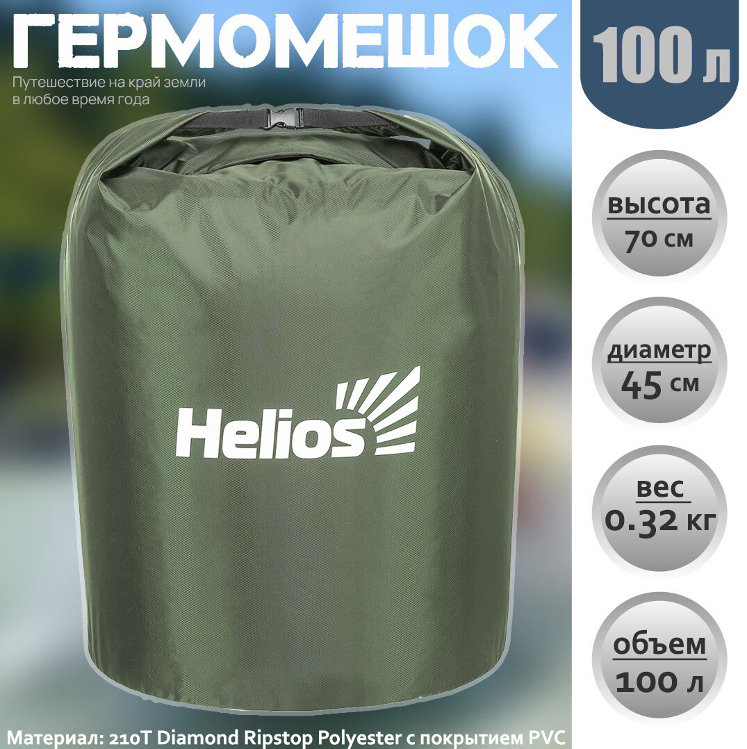Гермомешок Helios 100L гермосумка туристическая, для кемпинга водонепроницаемая