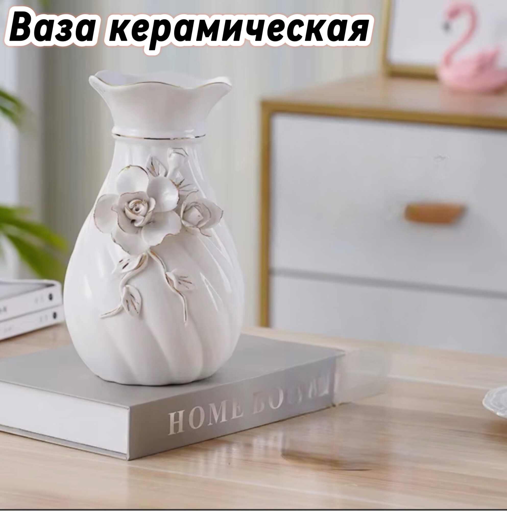 Ваза керамическая с цветами