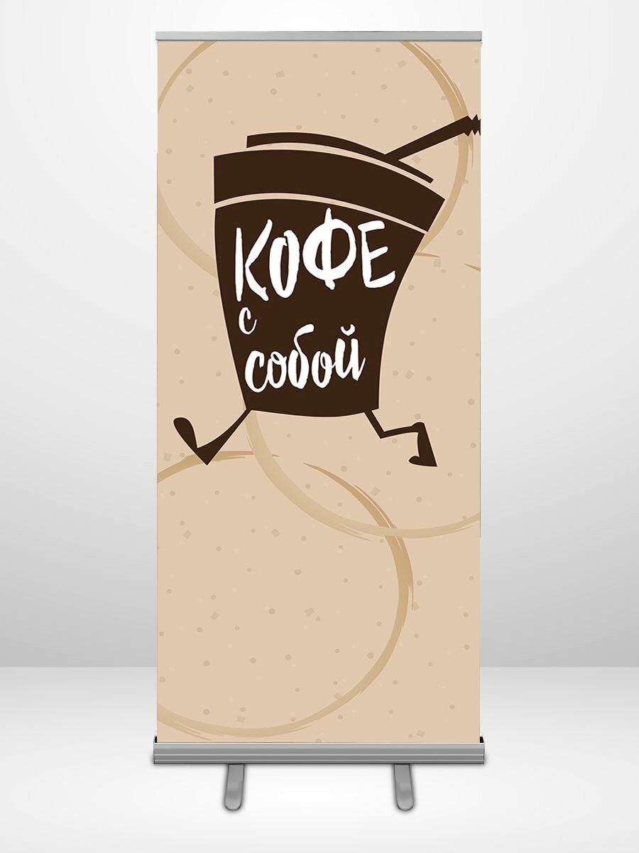 Указатель для офисного/ бизнес центра, баннер РоллАп 85х200 "кофе С собой"