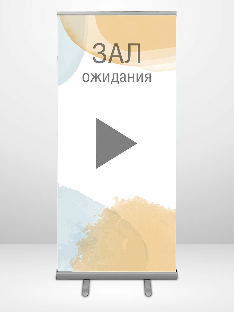Баннер/ указатель для гостиницы, вокзала, аэропорта, РоллАп 85х200 "ЗАЛ ожидания"