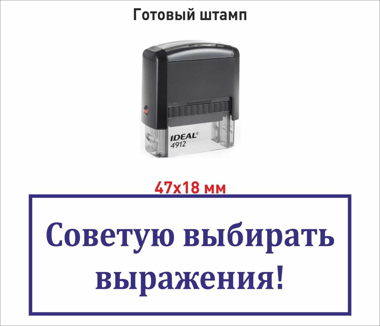Шуточный штамп Советую выбирать выражения