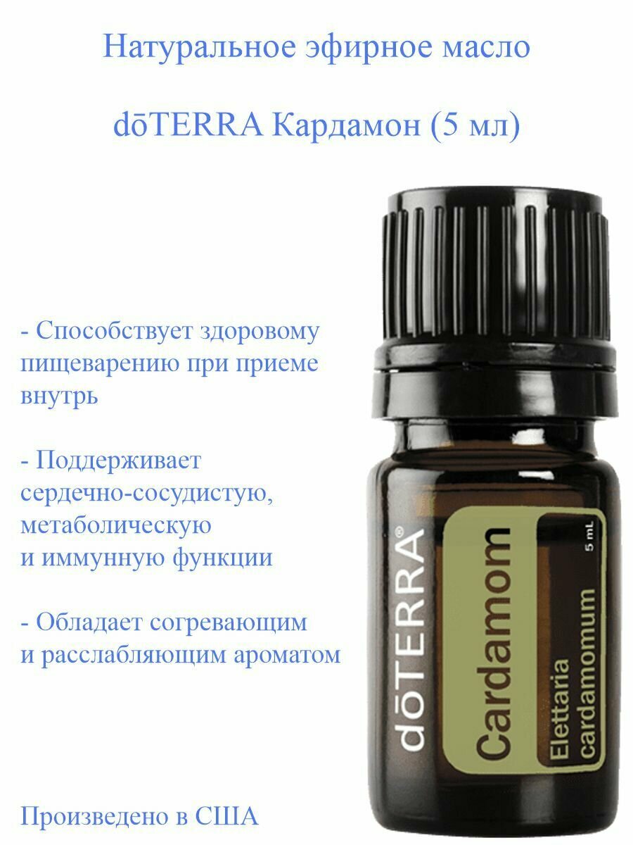 Эфирное масло doTERRA Кардамон дотерра, 5 мл