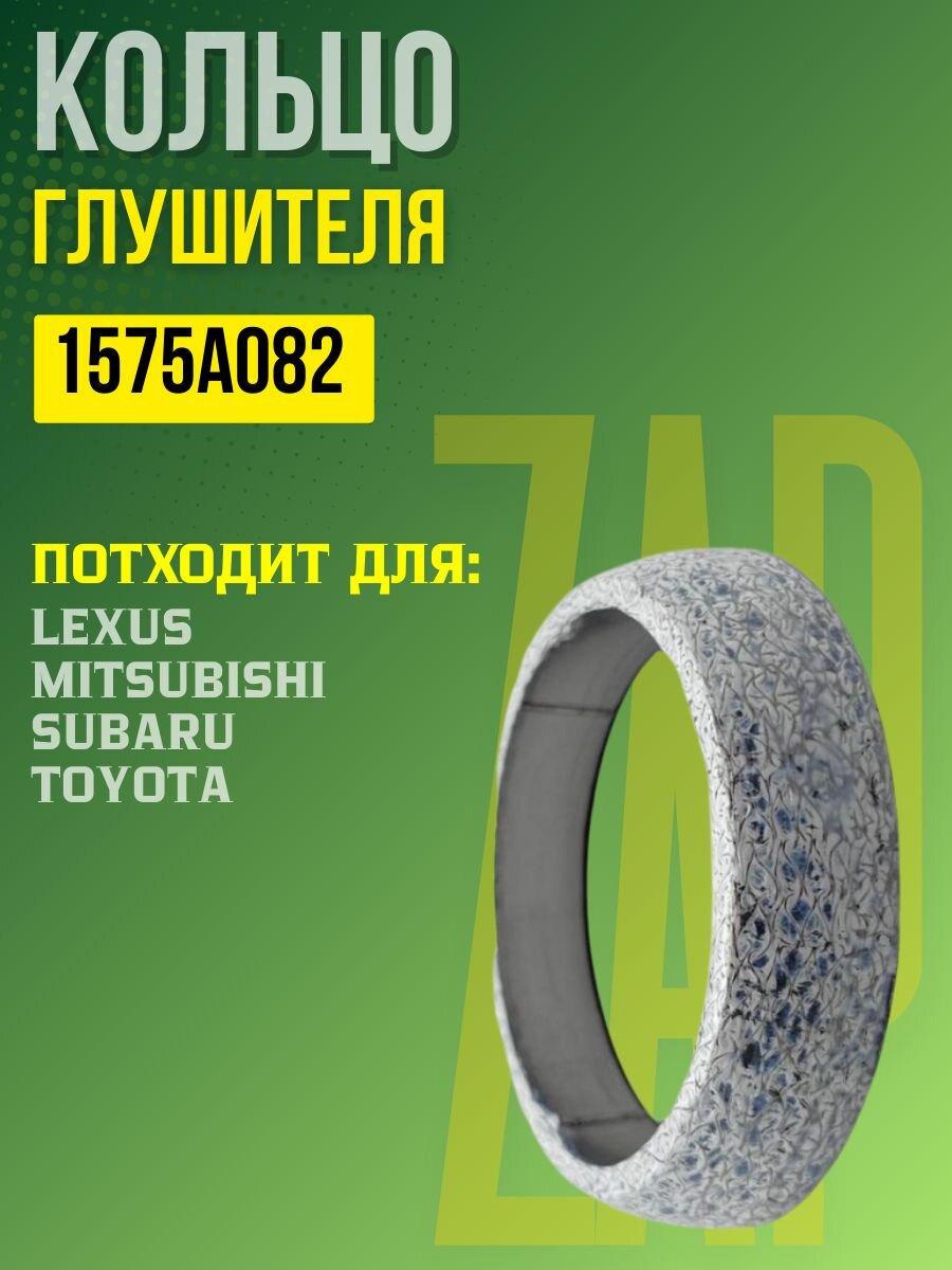 Кольцо уплотнительное выхлопной системы Mitsubishi 1575A082 (Outlander, Pajero, Lancer, ASX)