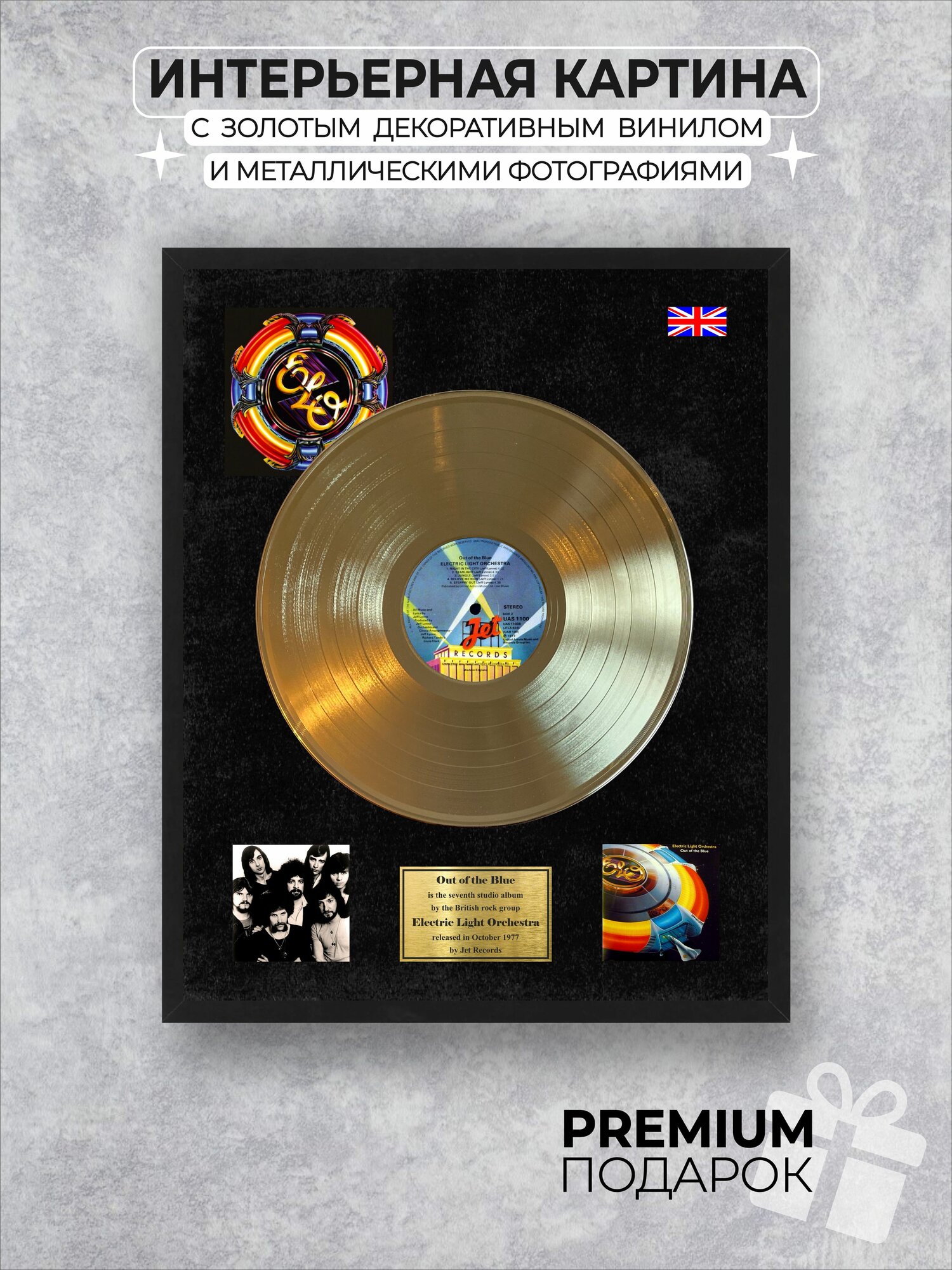 Electric Light Orchestra Золотой винил в рамке