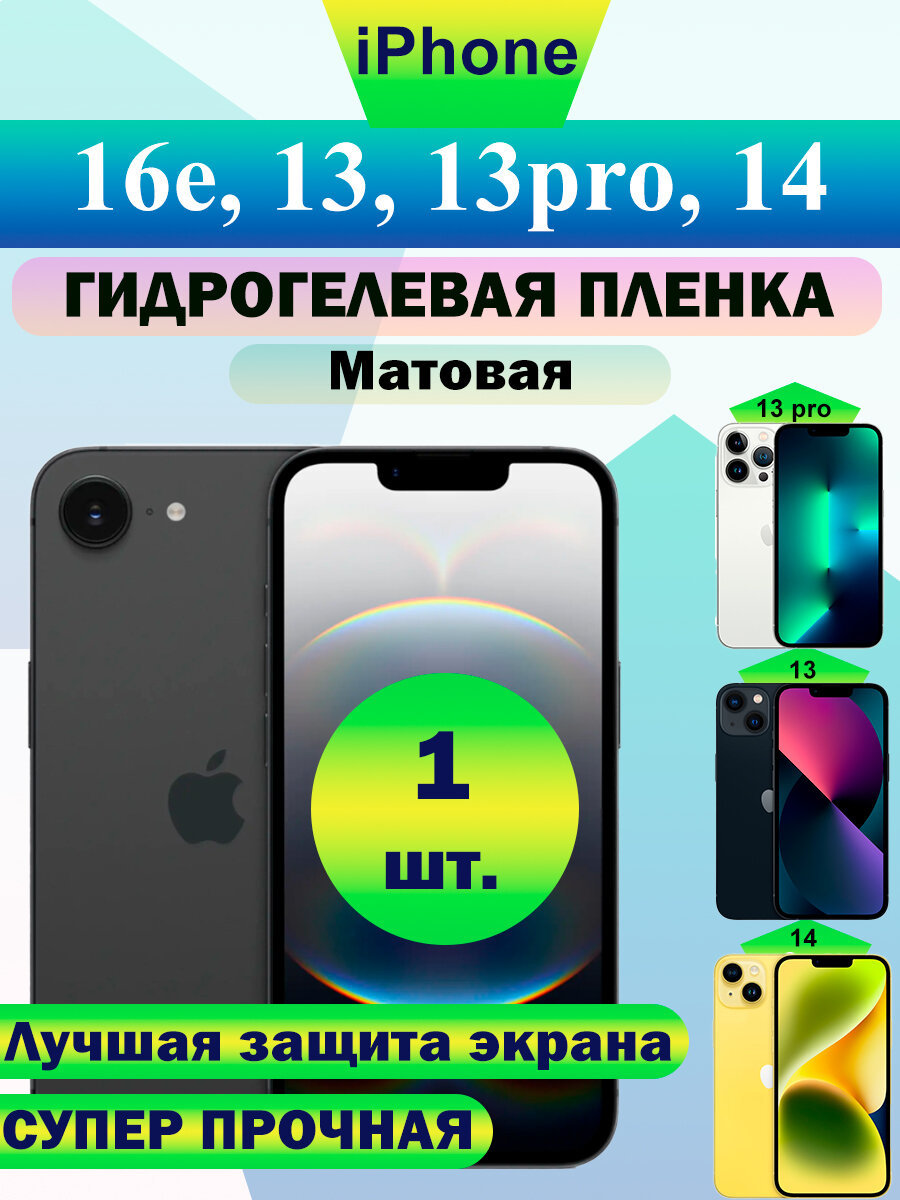 Гидрогелевая защитная пленка Матовая для Iphone 16E/ Бронепленка для айфон 16e