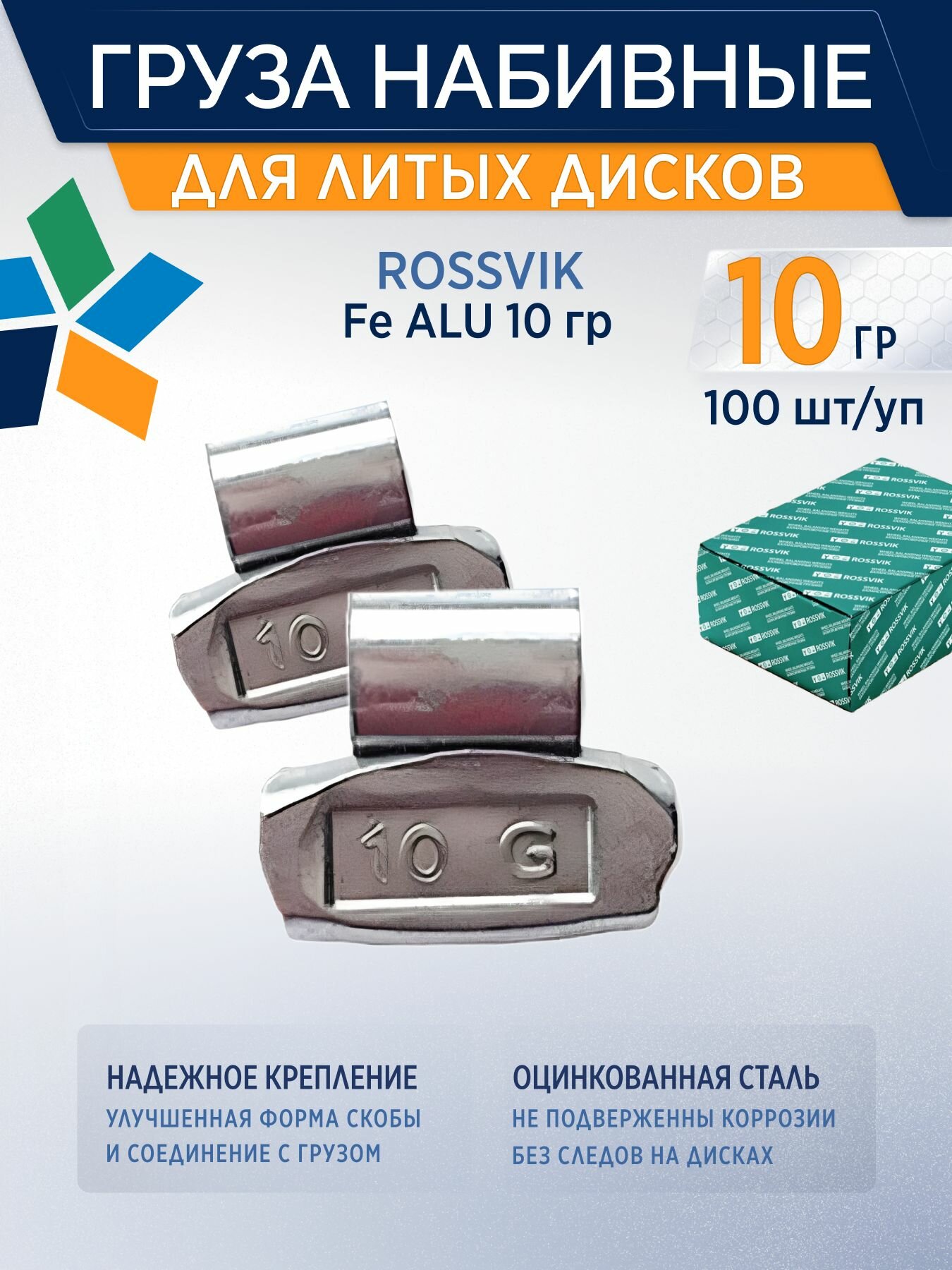 Грузики балансировочные 10гр для литых дисков "Fe" ALU 100шт Груза для балансировки набивные 10 грамм