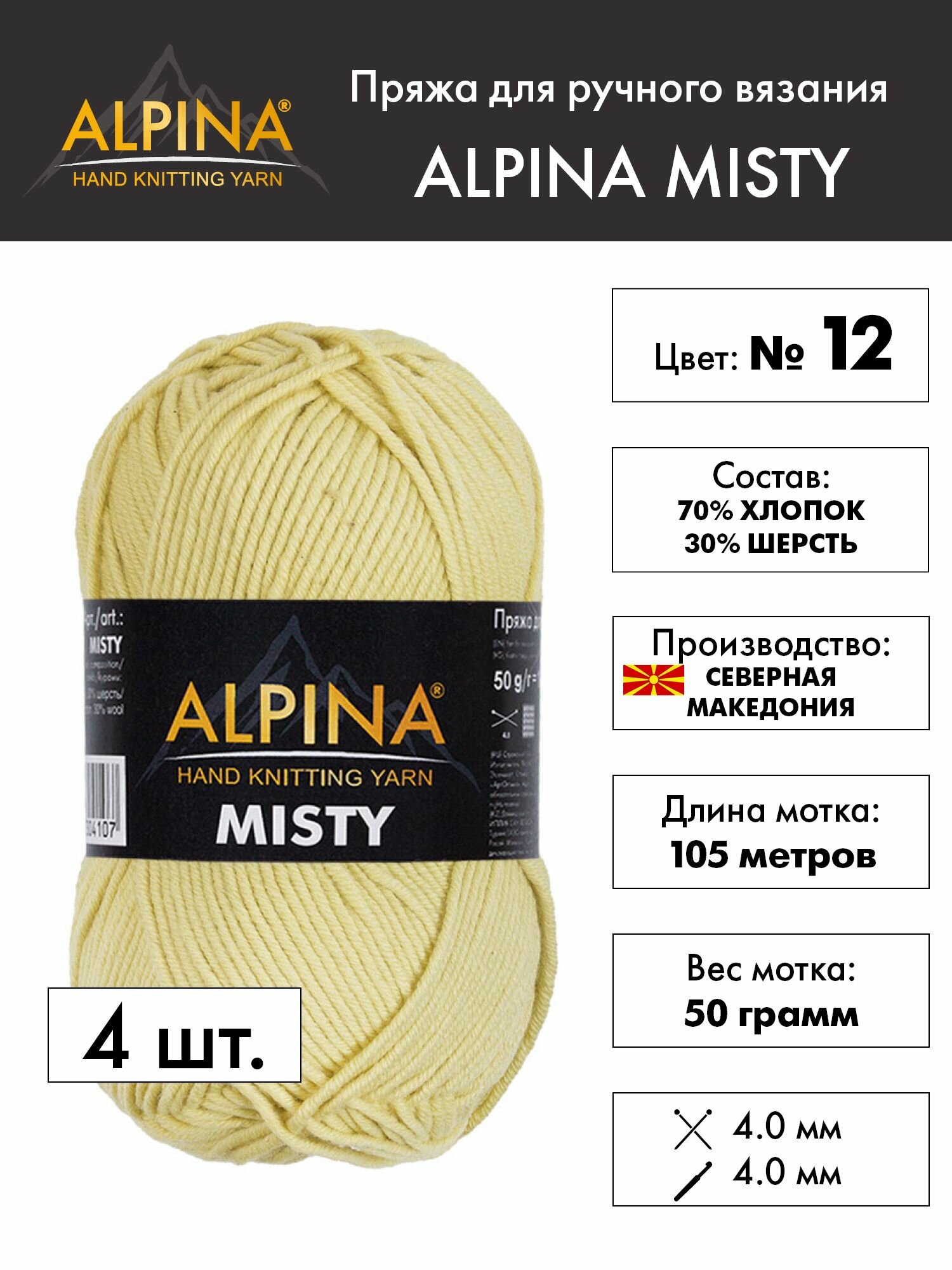Пряжа для вязания Альпина Мисти шерсть хлопок 4 шт. х 50 г 105 м №12 пыльно-желтый