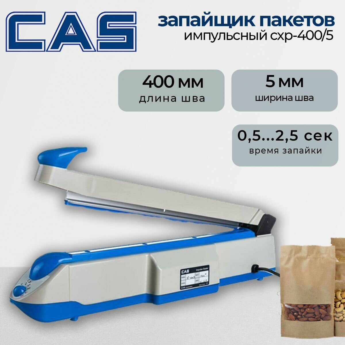 Импульсный запайщик, сшиватель пакетов Cas cxp-400/5, пакет 40 см, ширина запайки 5 мм, 1 кВт.