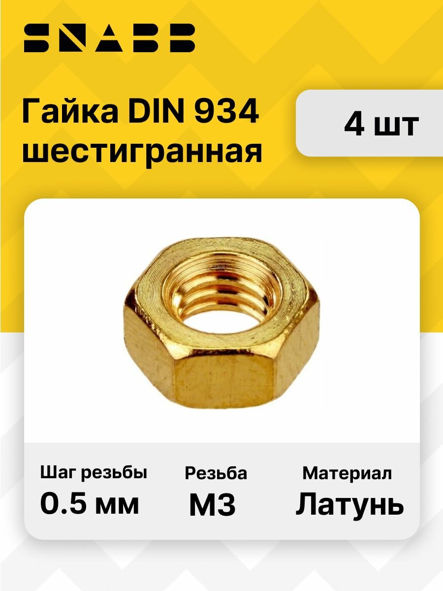 SNABB / Гайка шестигранная DIN 934 м3 латунная (Упак (4 шт))