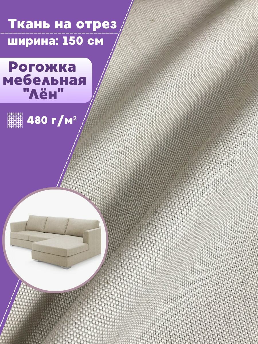Ткань Рогожка мебельная льняная/для обивки, ш-150 см, пл. 480 г/м2, цв. светло коричневый, на отрез, цена за пог. метр