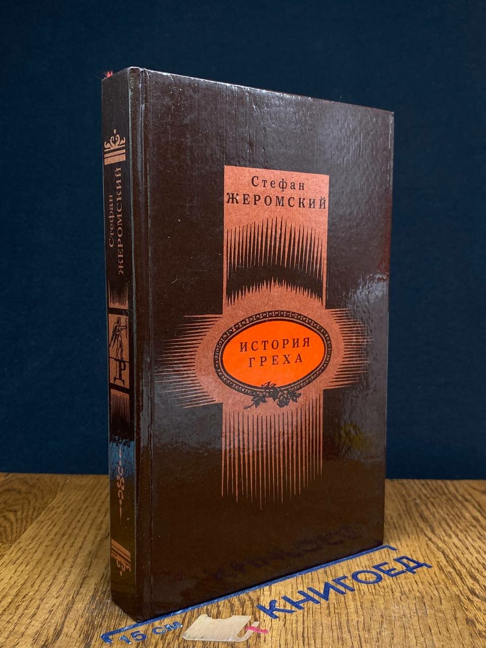 Книга. История греха 1993 (2043115837350)
