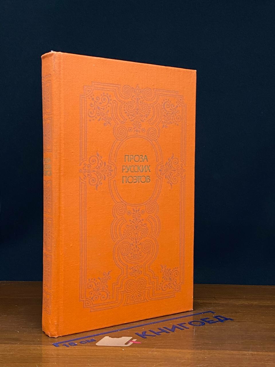 Книга. Проза русских поэтов XIX века 1982 (2043115899969)