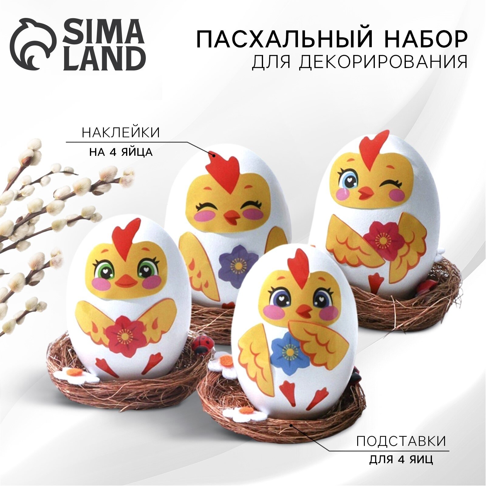 Пасхальный набор для яиц "Цыплята" наклейки, 4 подставки, Сима-ленд