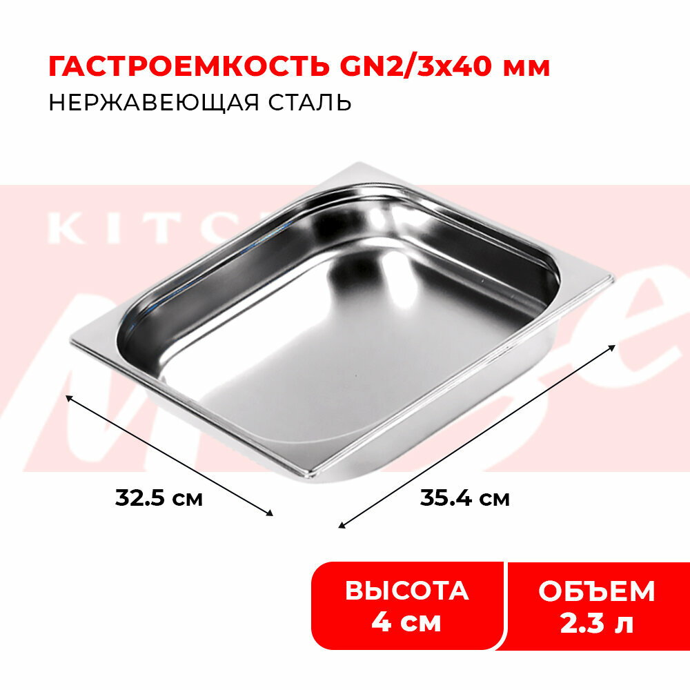 Гастроемкость Kitchen Muse GN 2/3 40 мм, мод. 823-40, нерж. сталь, 354х325х40 мм. Металлический контейнер для еды. Пищевой контейнер из нержавеющей стали