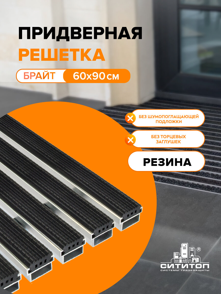 Решетка придверная Брайт резина 60 х 90 см, (узкая), без заглушек