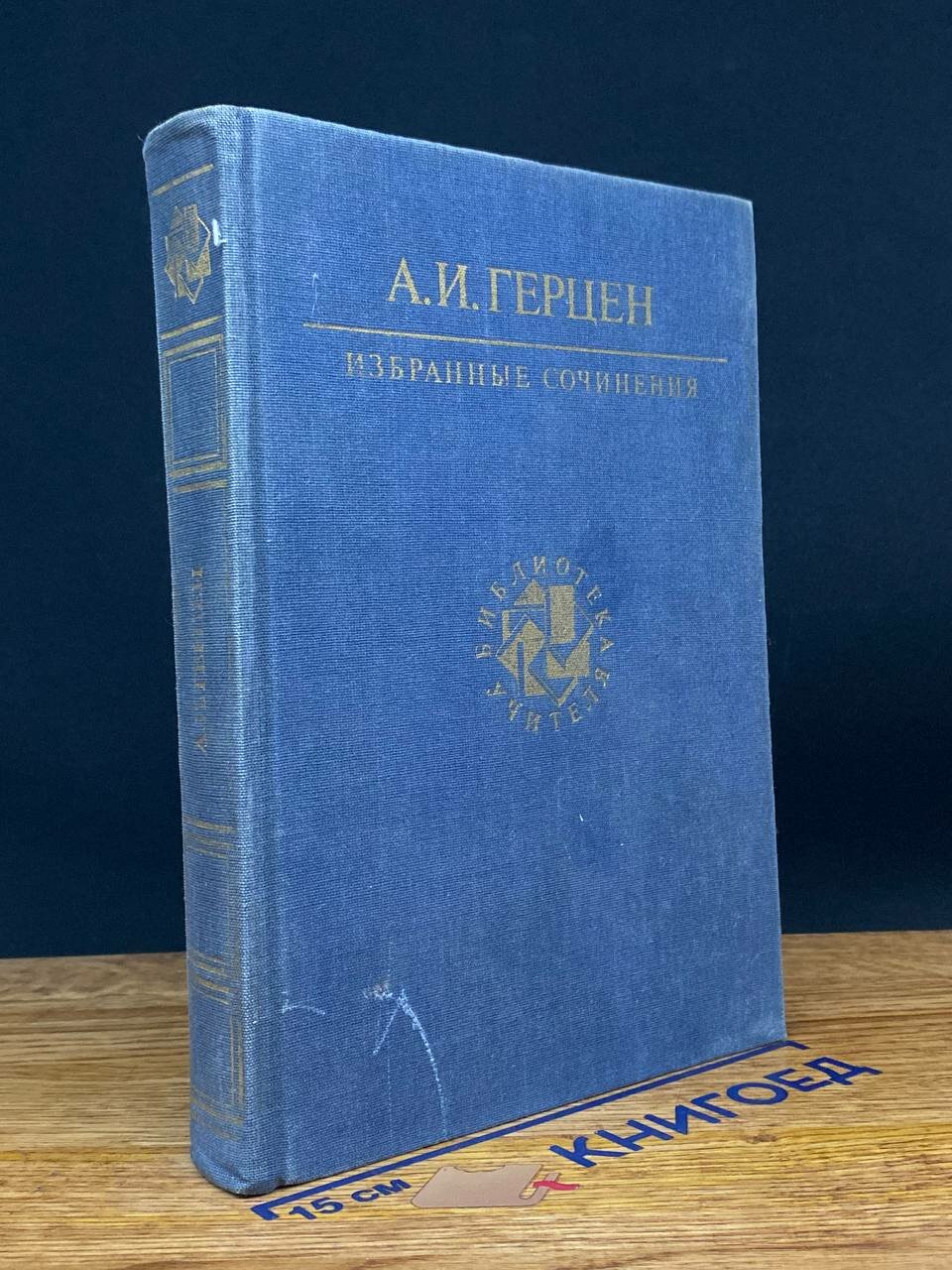 Книга. (Дефект) А. И. Герцен. Избранные сочинения 1987 (2043115848585)