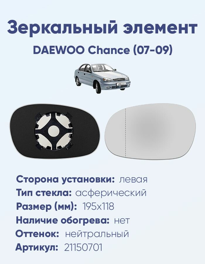 Зеркальный элемент левый DAEWOO Chance (07-09) асферика нейтральный без обогрева