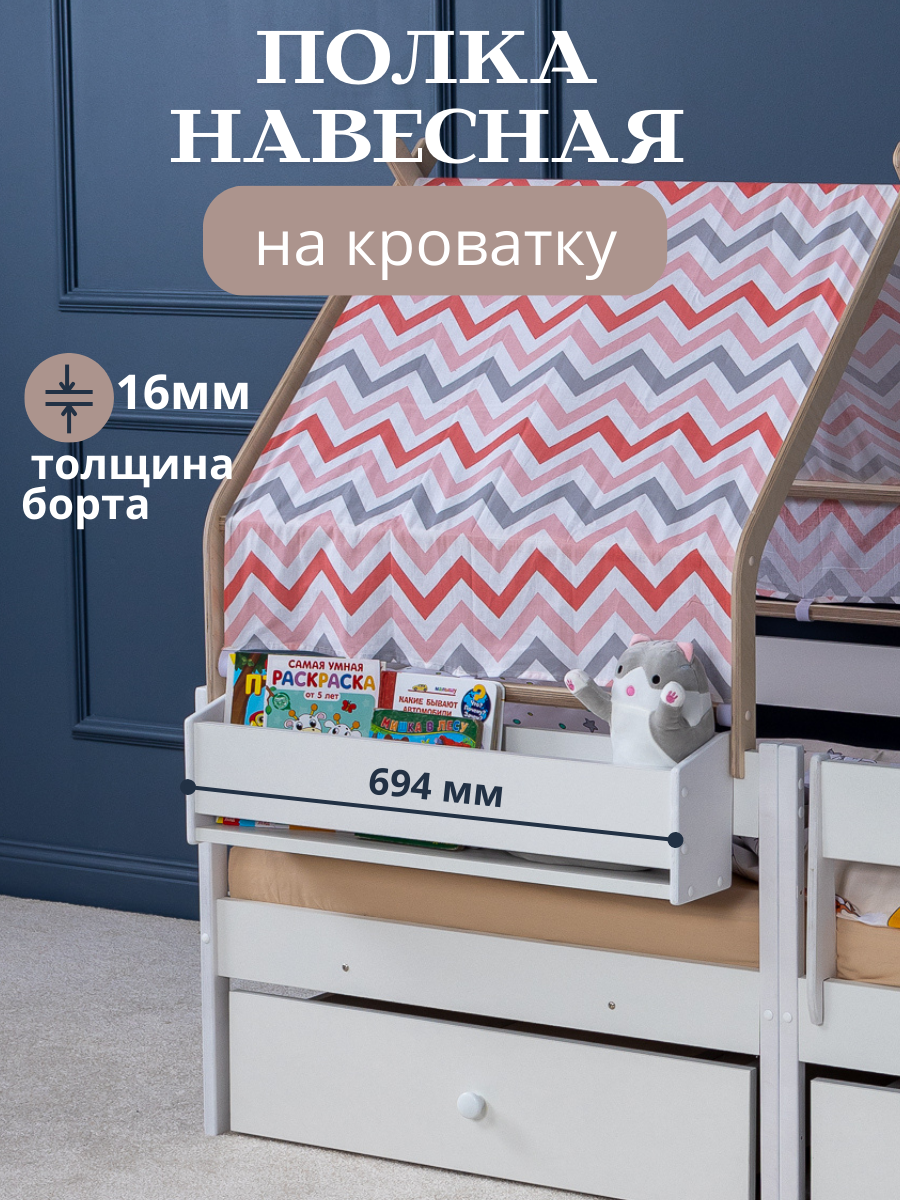 Детская навесная полка для книг и игрушек на кровать, 160 х 80 см, белая