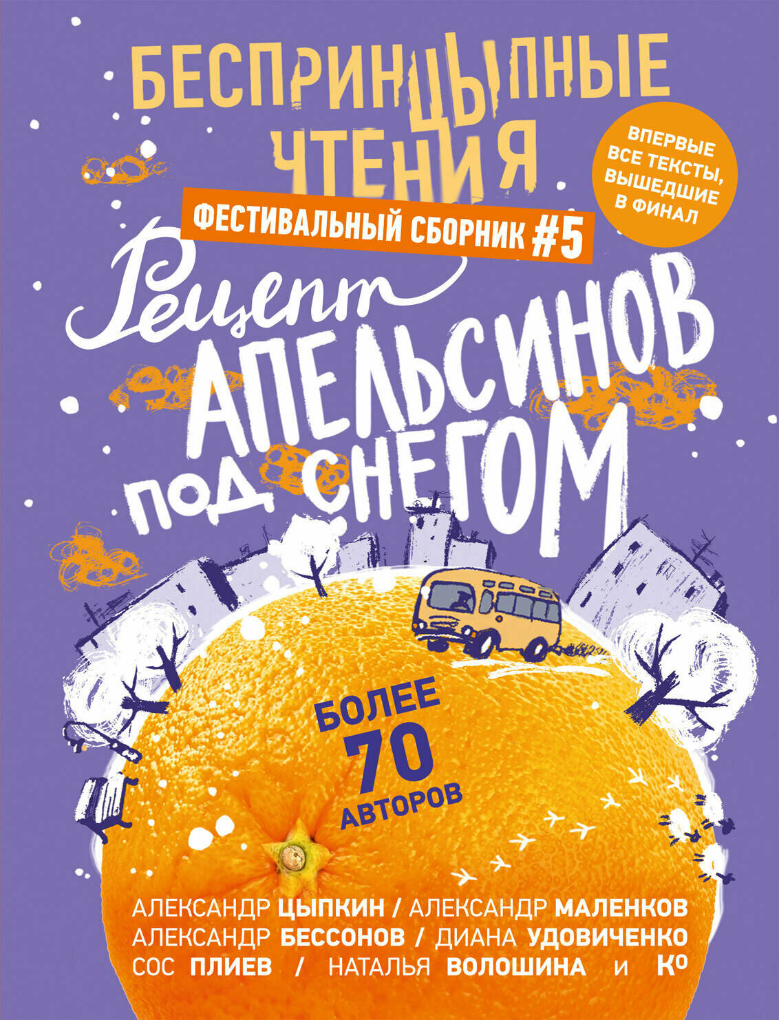 БеспринцЫпные чтения. Рецепт апельсинов под снегом Цыпкин А. Е, Бессонов Александр , Маленков А. Г.