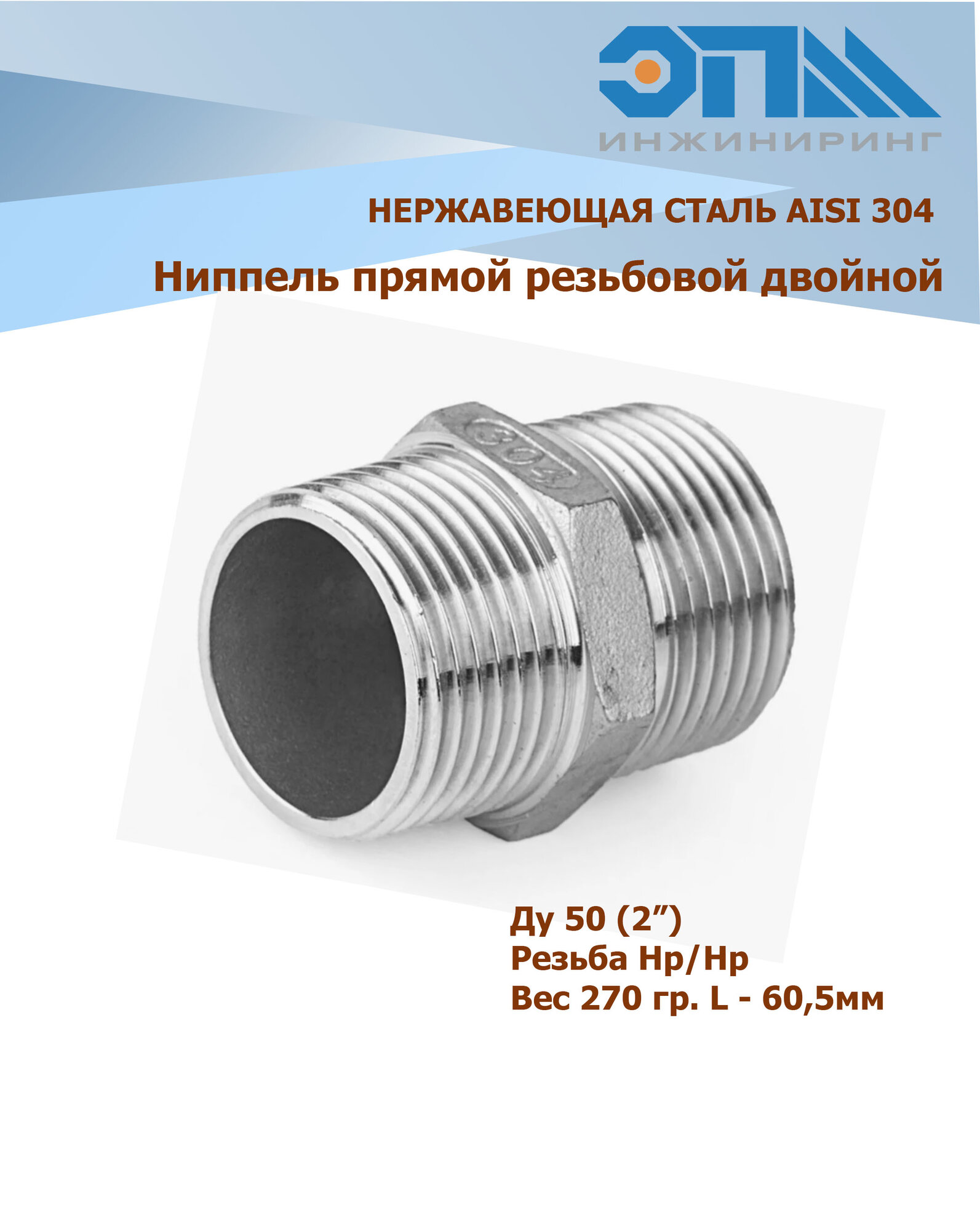 Ниппель нержавеющий НР/НР Ду 50 (2") AISI 304 резьбовой с шестигранником