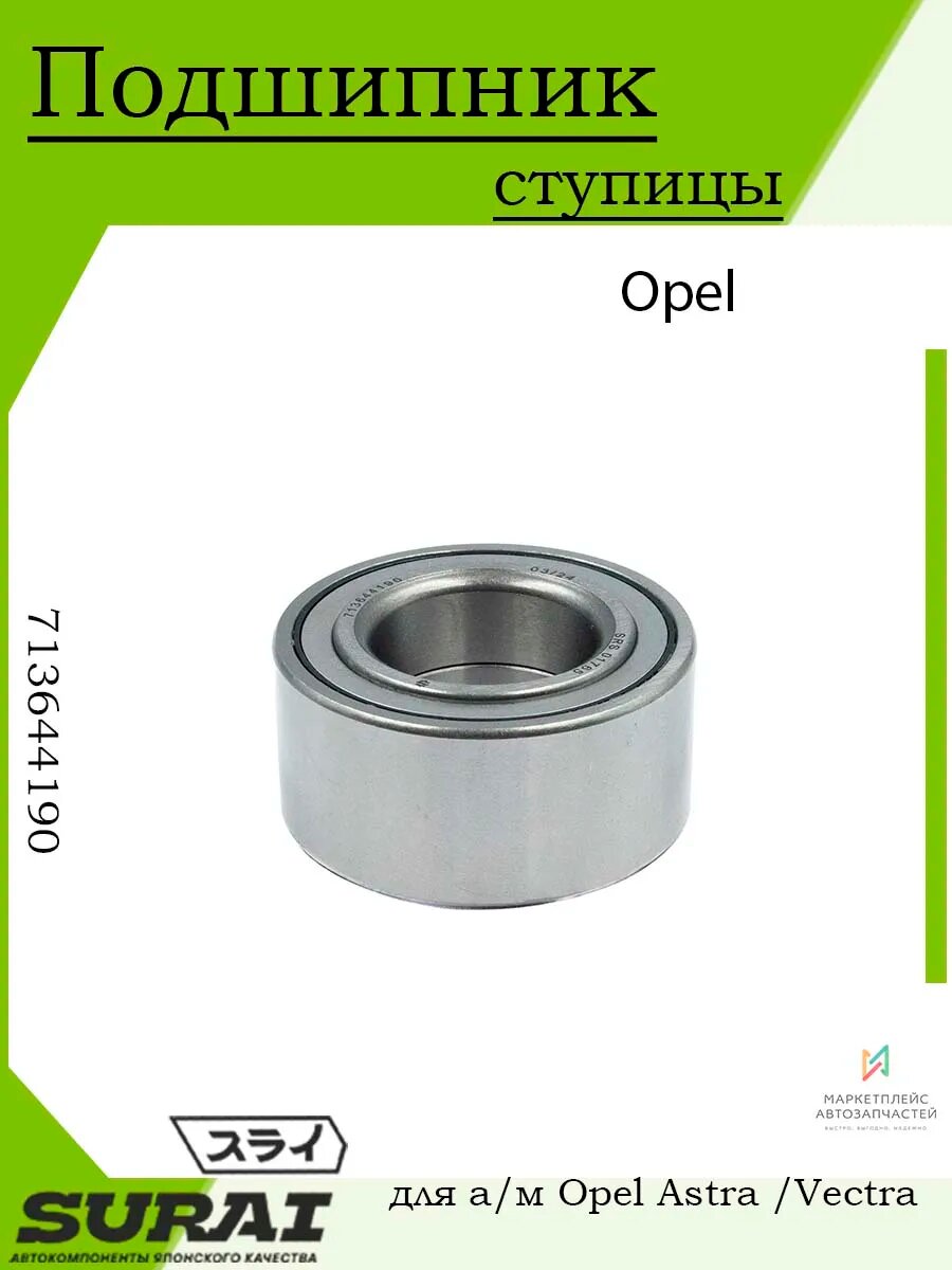 Ступичный подшипник Opel Astra/Vectra (передний)