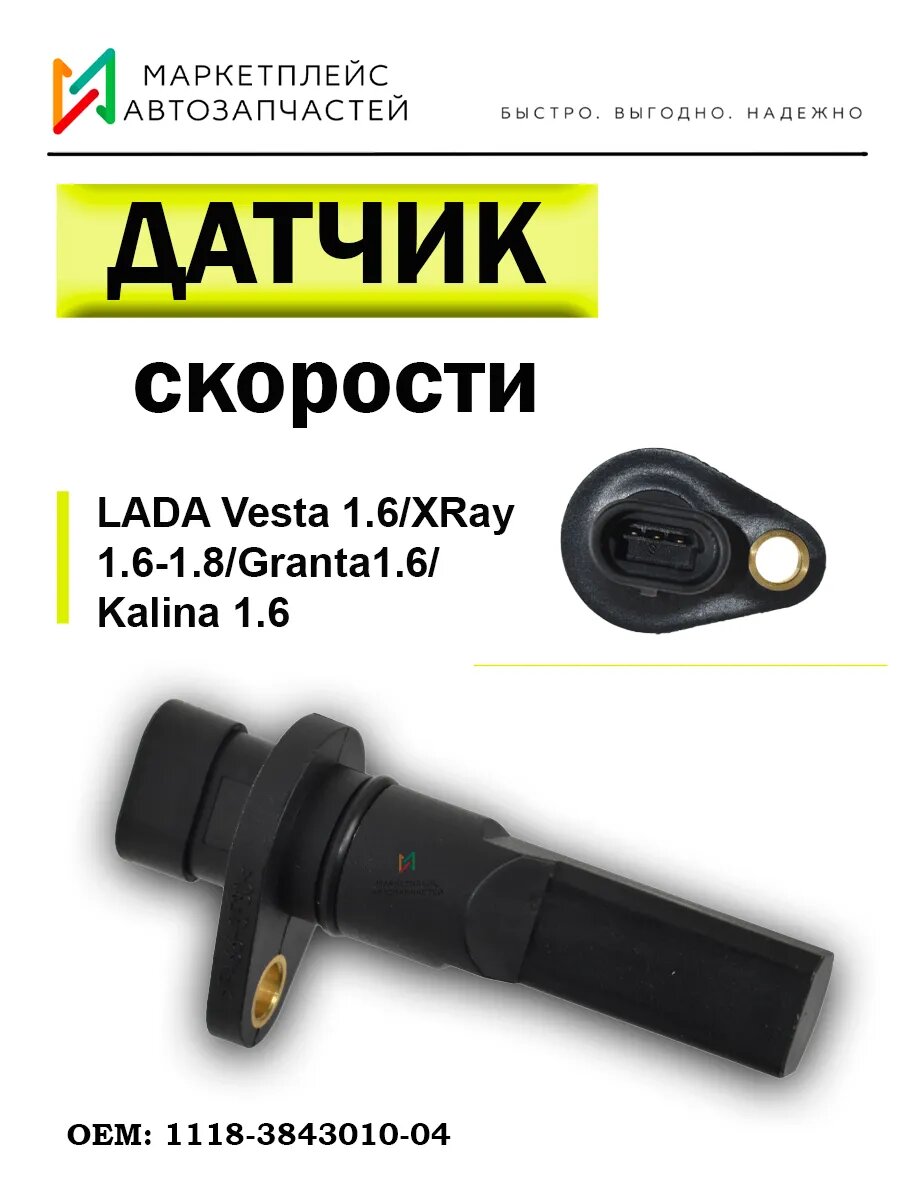 Датчик скорости Лада Калина 1117-1119 1118-3843010-04