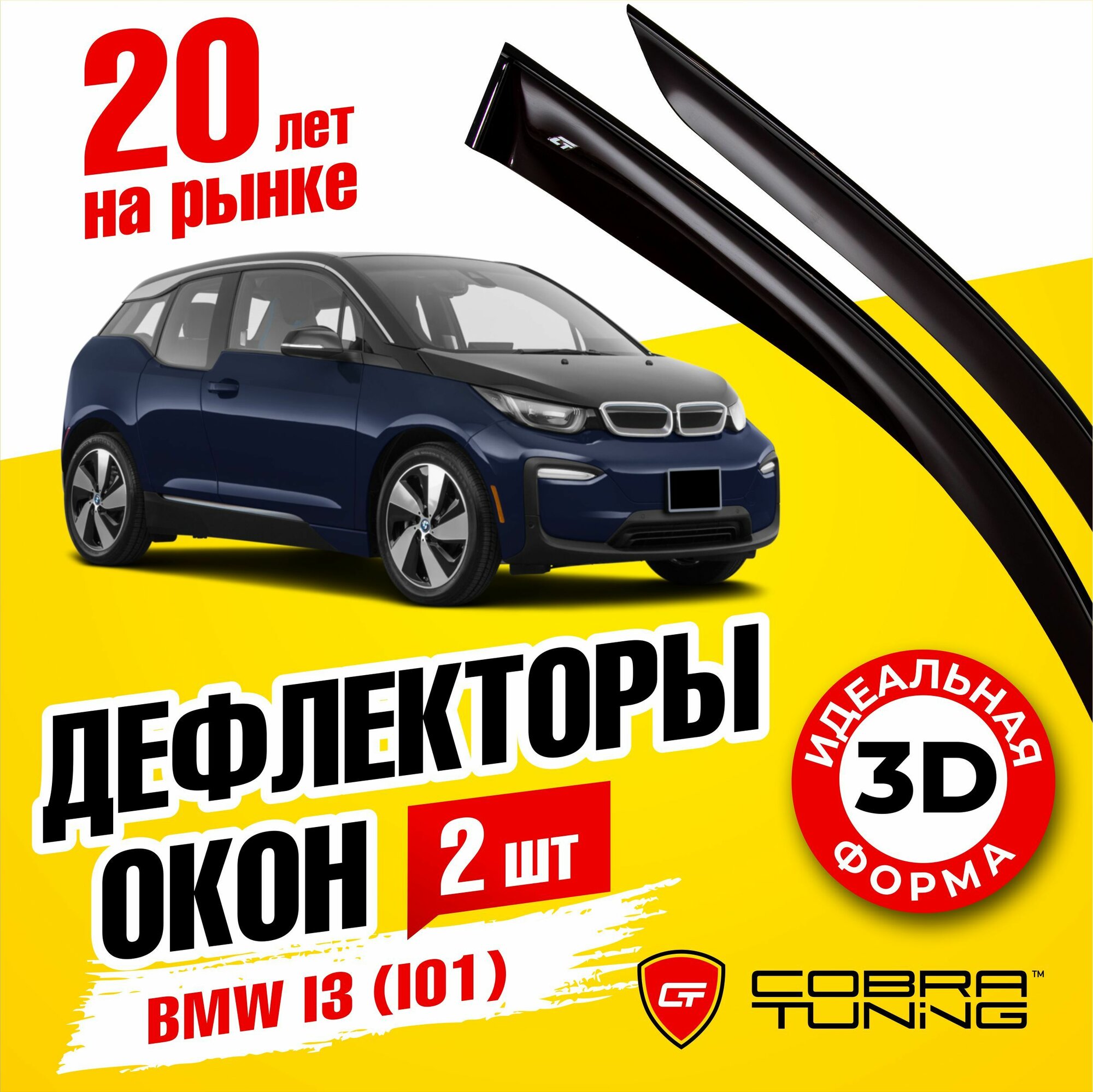 Дефлекторы боковых окон для BMW (БМВ) i3 (I01) 2013-2022 (Цельная), ветровики Cobra Tuning.