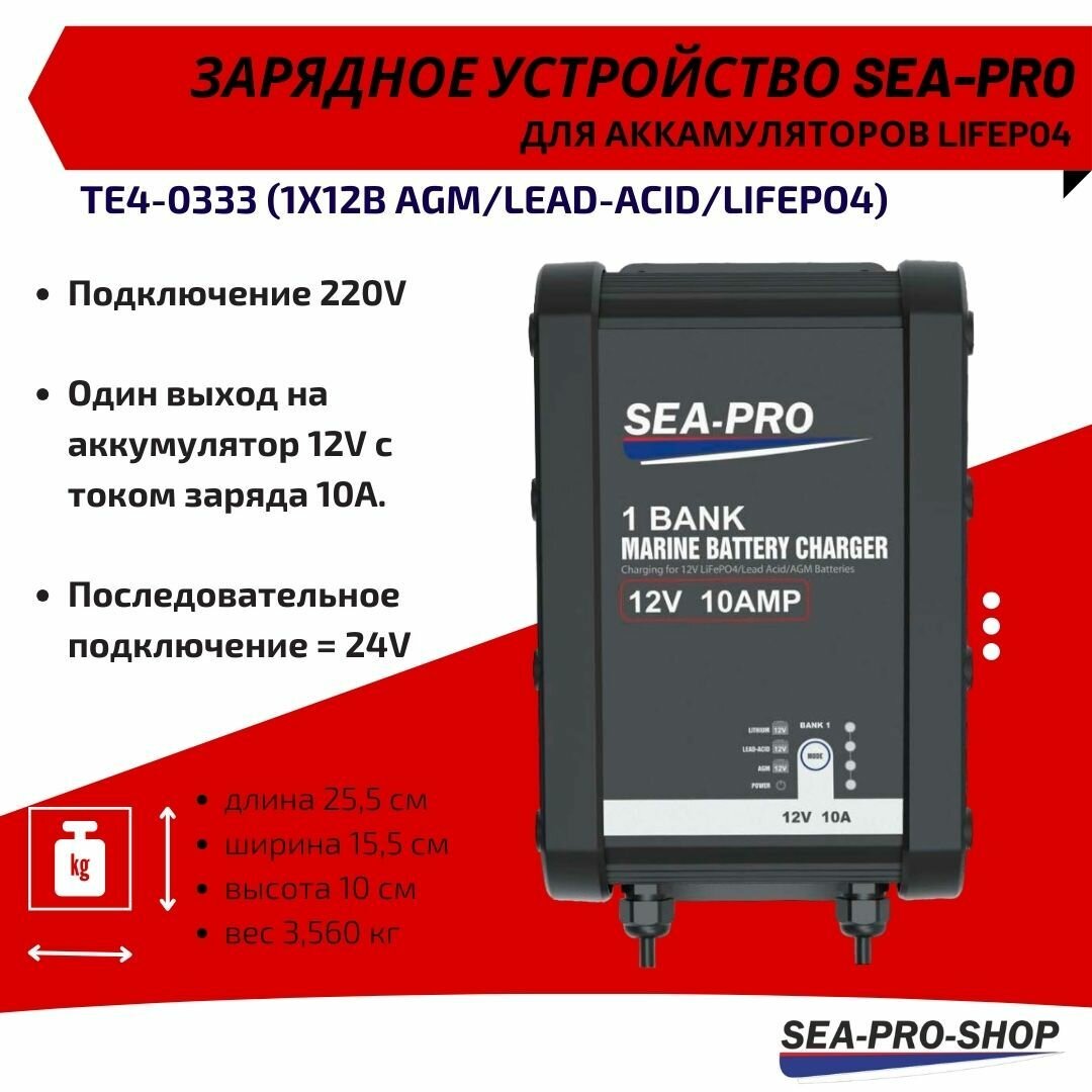 Зарядное устройство SEA-PRO TE4-0333,(1х12В Lead-acid/AGM/LiFePO4 выбираемый) с принудительным охлаждением,
