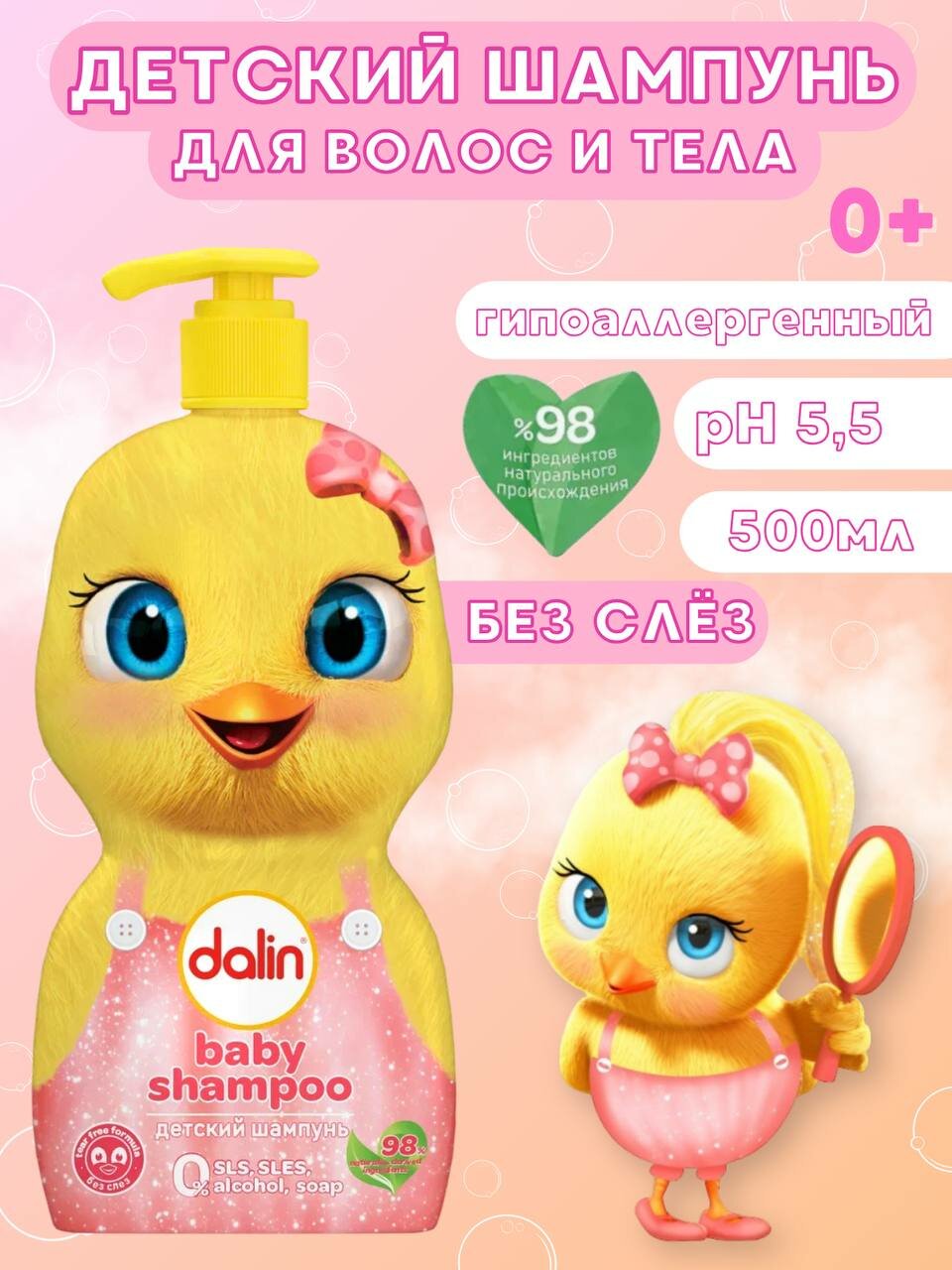 Dalin шампунь детский 2в1, "без слез" и гель для купания, для волос и тела, 0+ , цыпленок девочка 500 мл