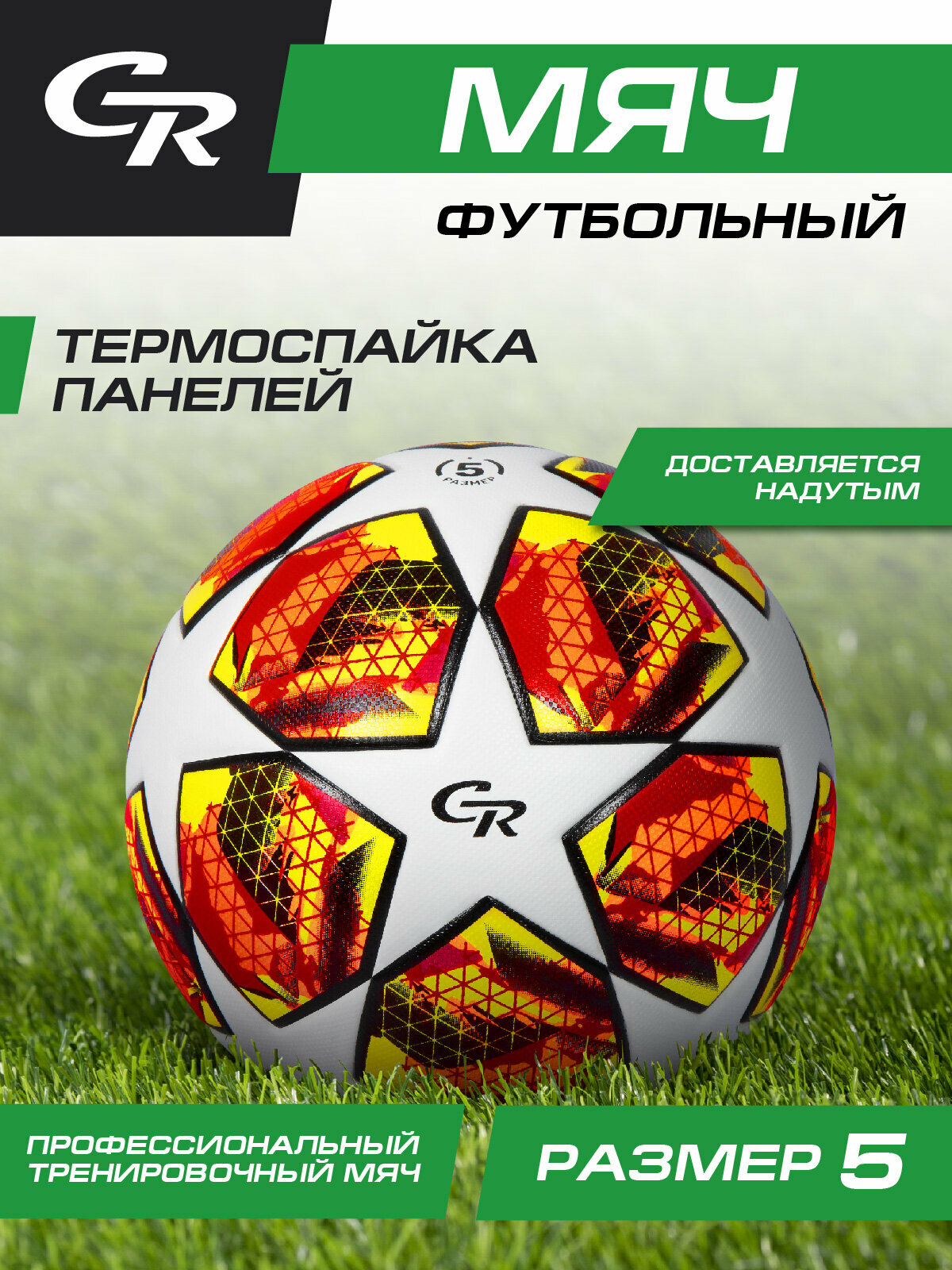 Мяч футбольный ТМ CR, 3-слойный, ПВХ, размер 5, диаметр 22, JB4300158