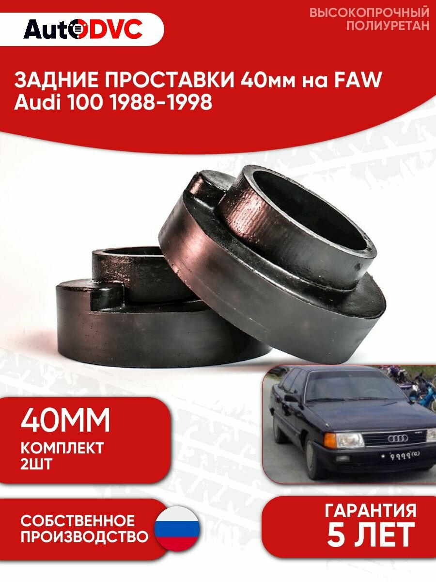 Задние проставки пружин 40мм на FAW Audi 100 1988-1998 для увеличения клиренса, полиуретан, 2шт, AutoDVC