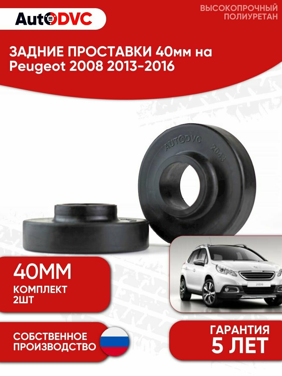 Проставки задних пружин 40мм на Peugeot 2008 2013-2016 , полиуретан, 2 штуки, AutoDVC для увеличения клиренса